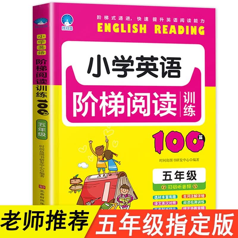 五年级英语阶梯阅读训练100篇 （英汉对照）提升英语阅读与写作能力