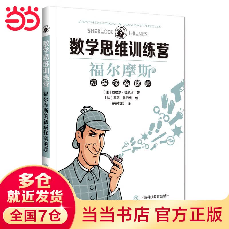 福尔摩斯的初级探案谜题（数学思维营）