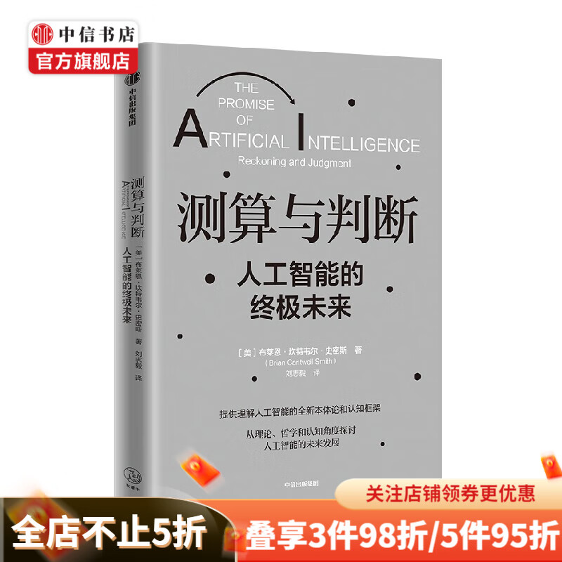 测算与判断 人工智能的终极未来 本书为我们理解人工智能提供了一种根本性的 新颖的本体论和认知框架 刘志毅 著