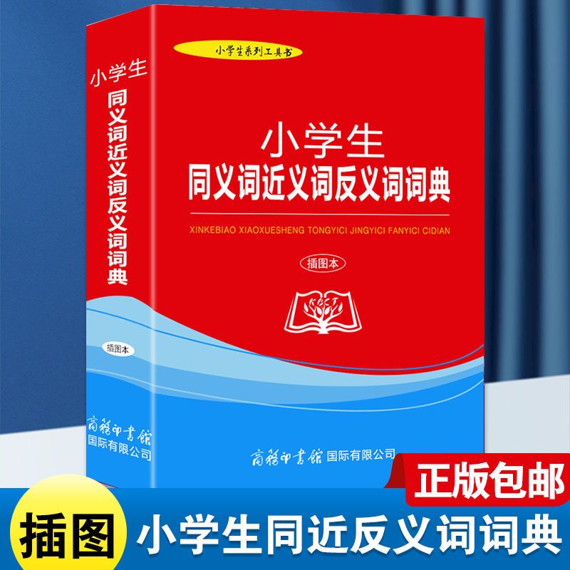 好学匠新课标小学生英汉汉英词典插图本现代汉语词典同义词工具书 同义词近义词反义词词典