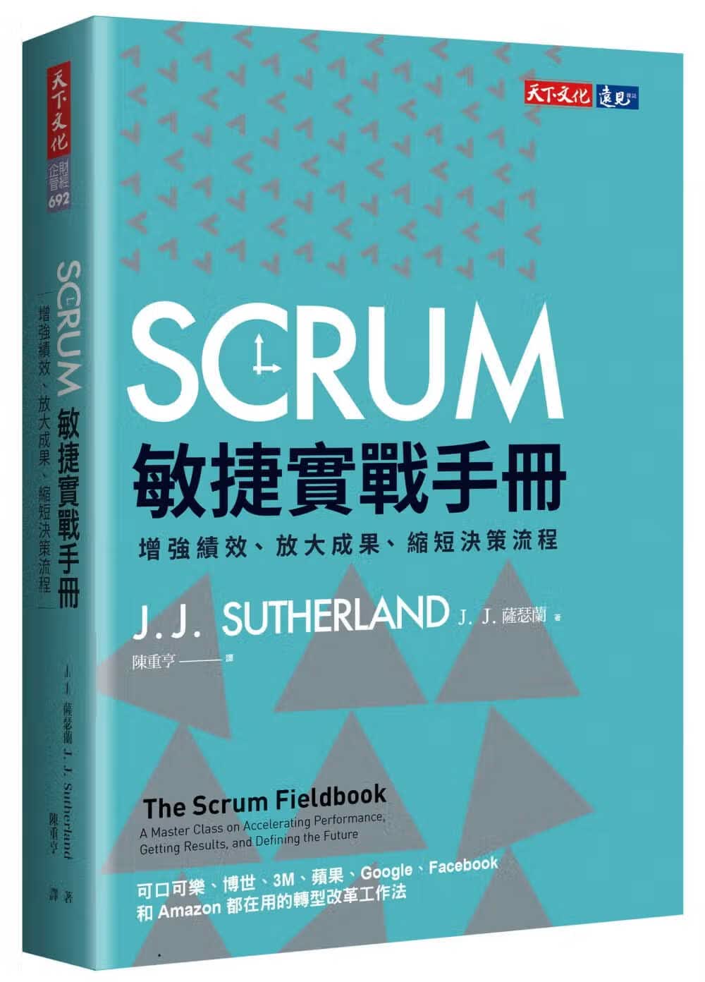 预售 SCRUM敏捷实战手册 增强绩效 放大成果 缩短决策流程 天下文化 台版原版
