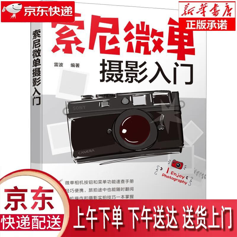 【新华畅销图书】索尼微单摄影入门 雷波 化学工业出版社