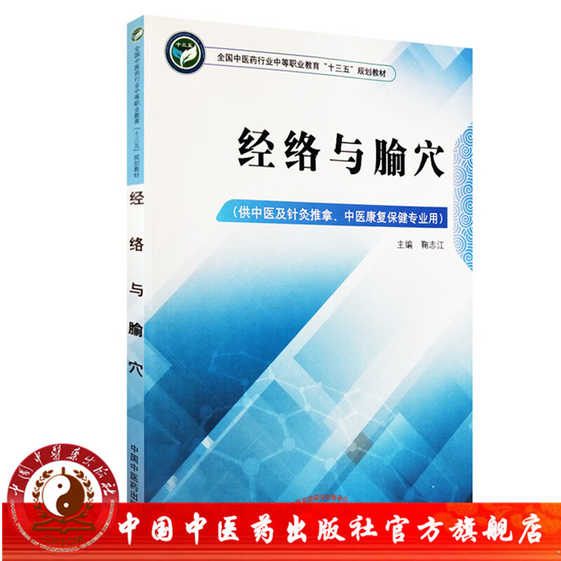 现货 经络与腧穴（全国中医药行业中等职业教育十三五规划教材）鞠志江 主编 中国中医药出版社