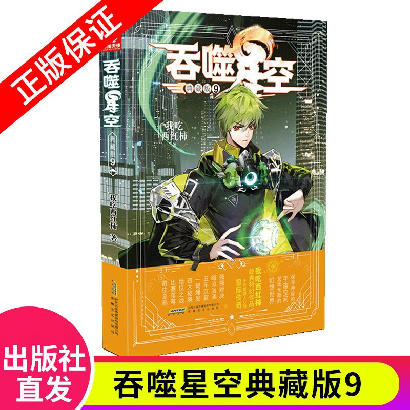 吞噬星空典藏版15+14+13+12+11+10+9+8+7+6+5+4+3+2+1 我吃西红柿星辰变沧元图飞剑问道盘龙类书籍 吞噬星 蓝色