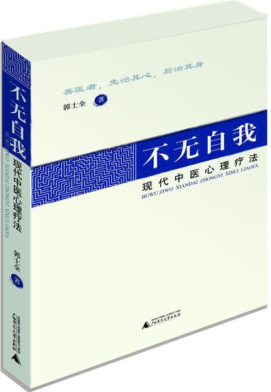 不无自我:现代心理疗法
