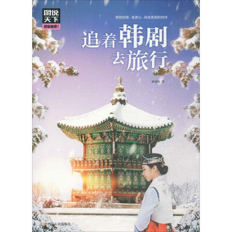 追着韩剧去旅行