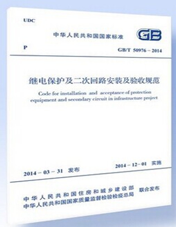 现货GB/T50976-2014 继电保护及二次回路安装及验收规范 中国建筑工业出版社