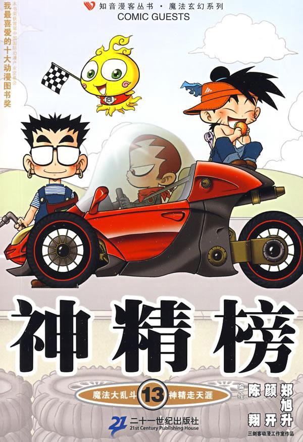 知音漫客丛书 神精榜 13
