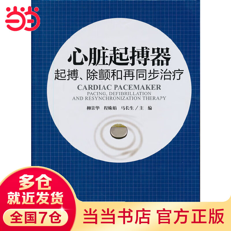 心脏起搏器：起搏、除颤和再同步治疗