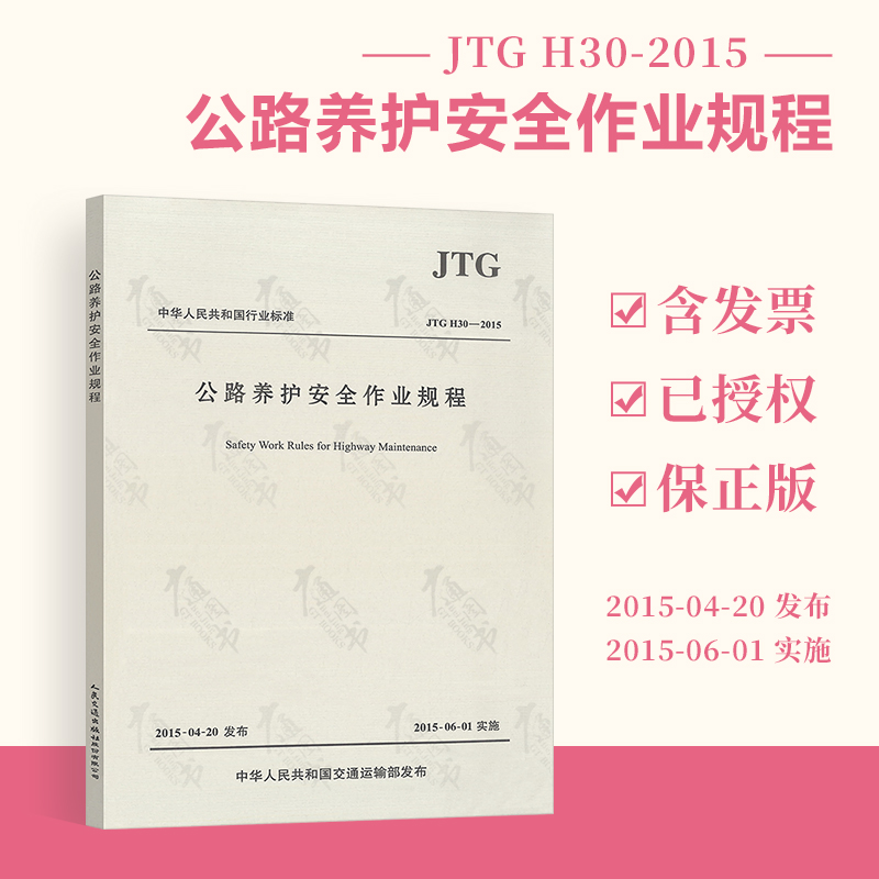 全新 JTG H30-2015 公路养护安全作业规程 代替JTG H30-2004