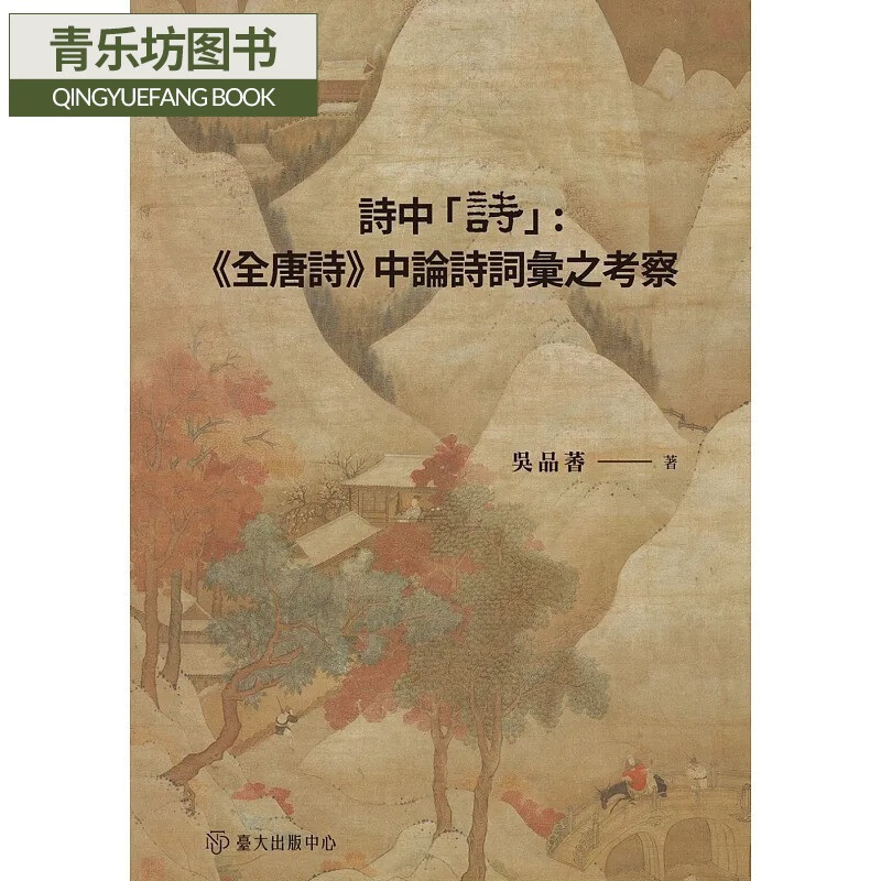 现货 吴品萫 诗中「诗」： 全唐诗 中论诗词汇之考察 中国台湾大学出版中心 台版原版 学术研究 港台图书