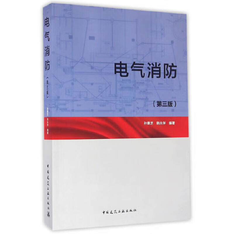 电气消防（第三版）