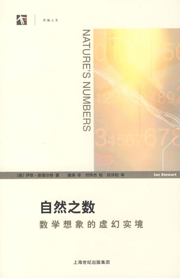 自然之数 斯图尔特