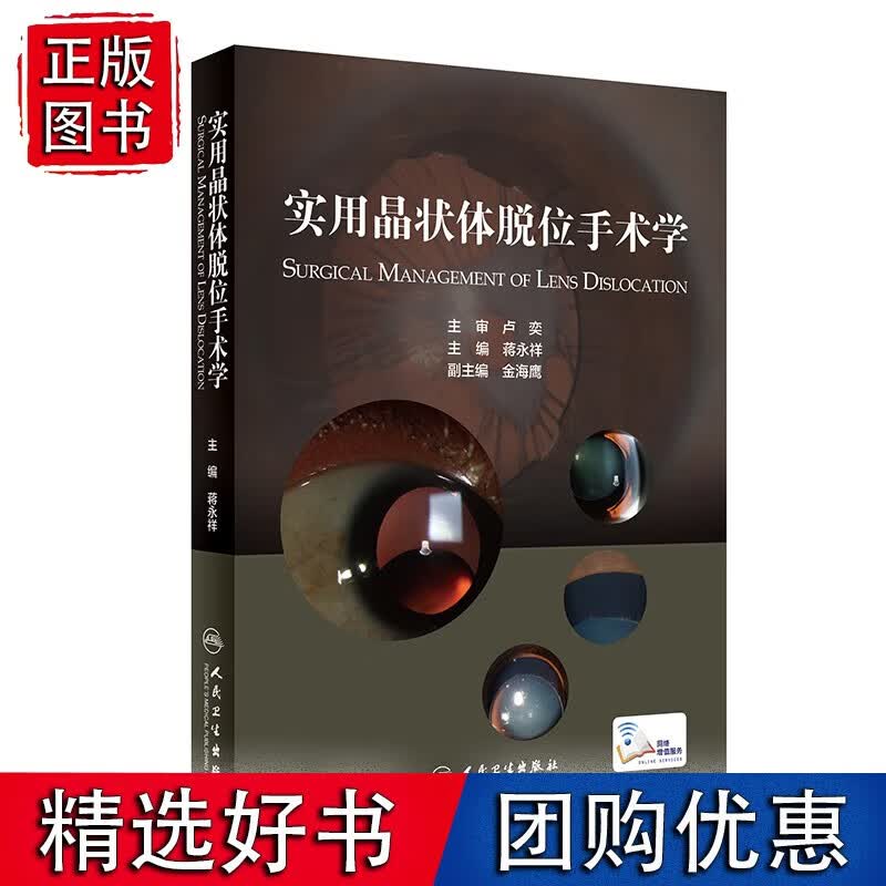 实用晶状体脱位手术学（配增值）