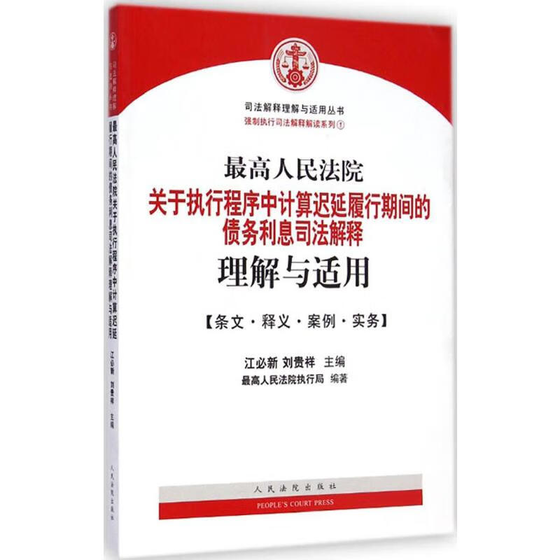 最高人民法院关于执行程序中计算延迟履行期间的债务利息司法解释理解与适用