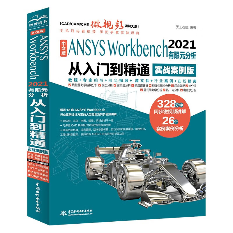 新书 中文版ANSYS Workbench2021有限元分析从入门到精通（实战案例版）ANSYS Workbench 2021 R1教程书DesignModeler 草图模式