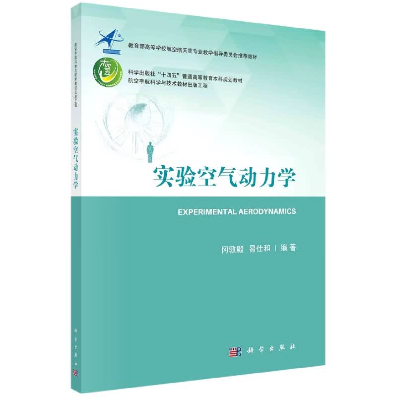 实验空气动力学
