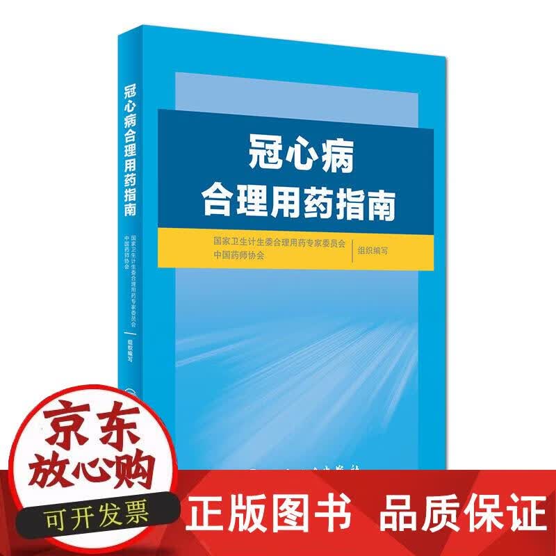 冠心病合理用药指南 国家卫生计生委合理用药专家委员会,中国药师协会 编 9787117227131