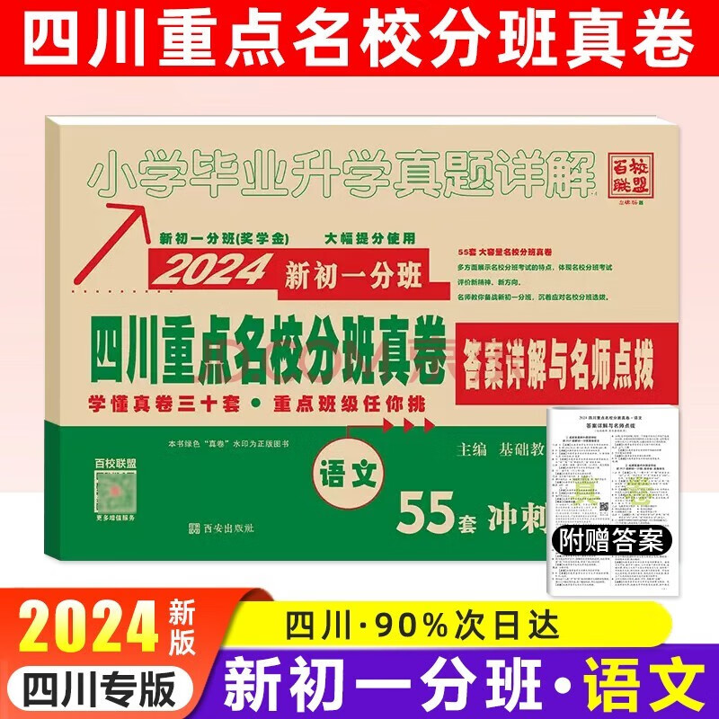 2023四川小升初四川十大名校重点名校入学真卷名校考试真题卷 2024四川省小升初数学语文英语试卷新初一入学分班真卷成都小升初真题集锦 五、六年级冲刺名校使用 2024初一入学分班真卷语文