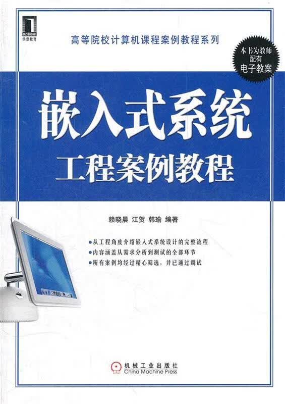 嵌入式系统工程案例教程