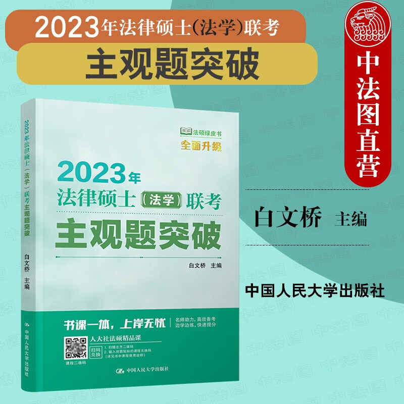 人大2023法硕联考绿皮书 2023年法律硕士法学联考主观题突破 白文桥 法律硕士联考考研土专业课用书 法硕联考用书 人民大学