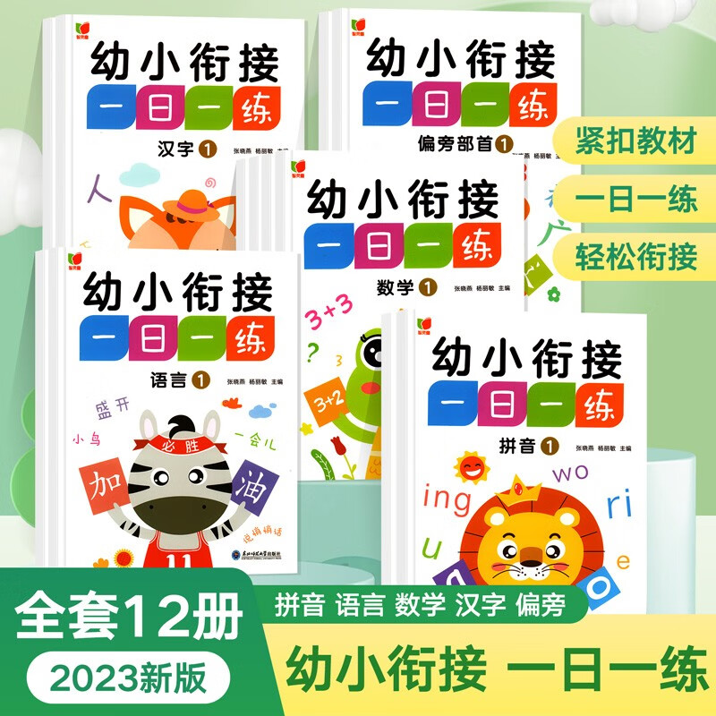 幼小衔接一日一练整合教材全套 学前班大班练习册全套学拼音识字数学练习册升一年级入学准备每日一练幼儿园加减法天天练大练习上册 【12本】幼小衔接一日一练全套