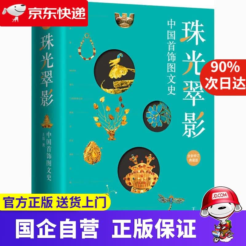 珠光翠影：中国首饰图文史（全新修订典藏版） 王苗 金城出版社 9787515520377