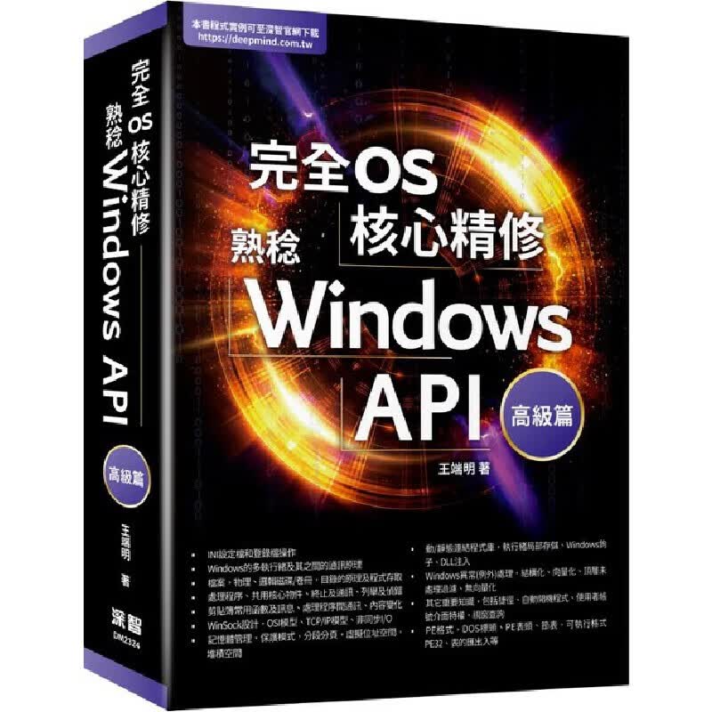 预售 完全OS核心精修：熟稔Windows API高级篇 深智数字 王端明