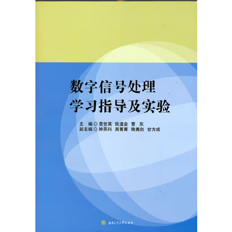 数字信号处理学习指导及实验