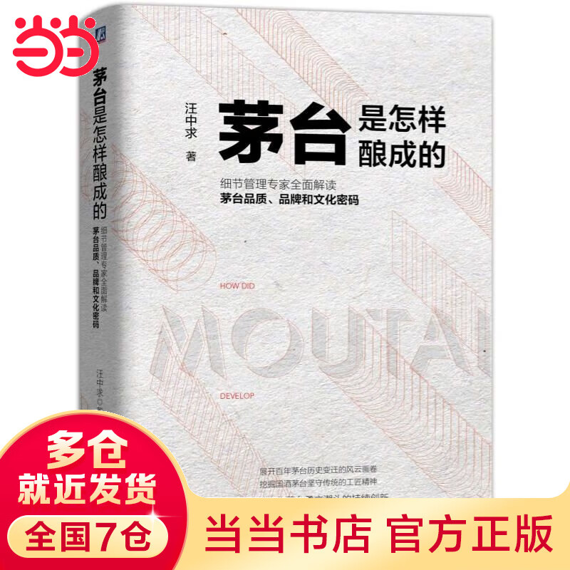 茅台是怎样酿成的