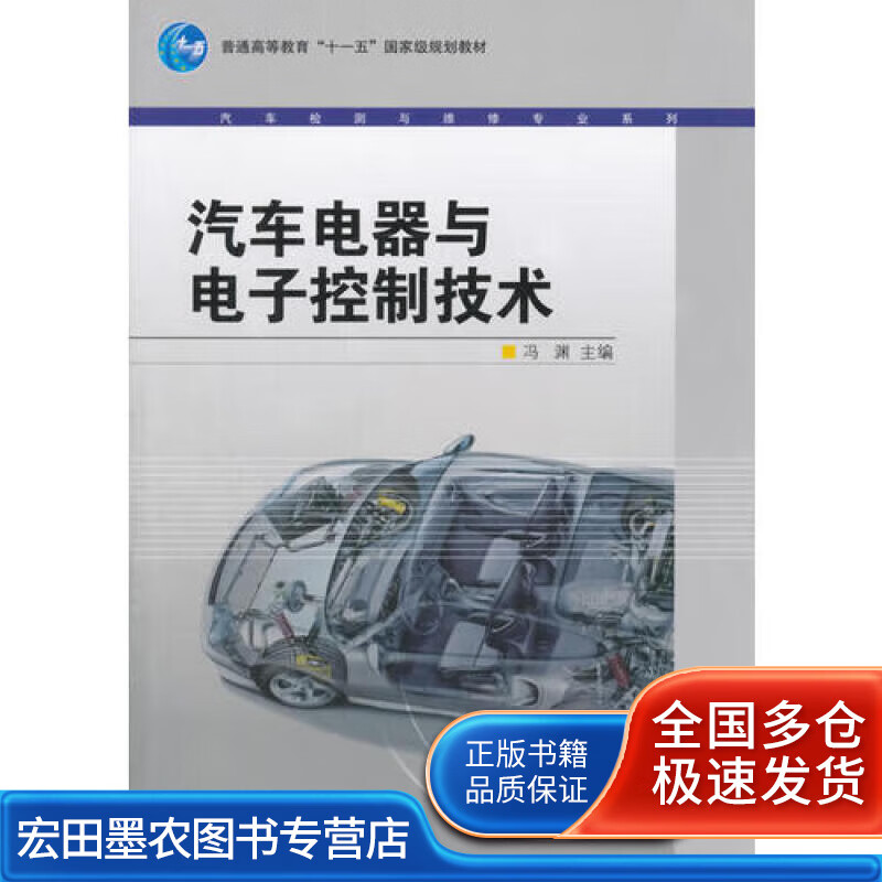 汽车电器与电子控制技术【好书】