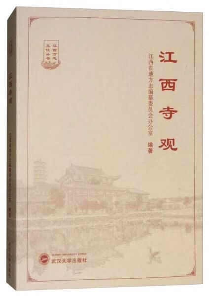 江西寺观/江西方志文化丛书