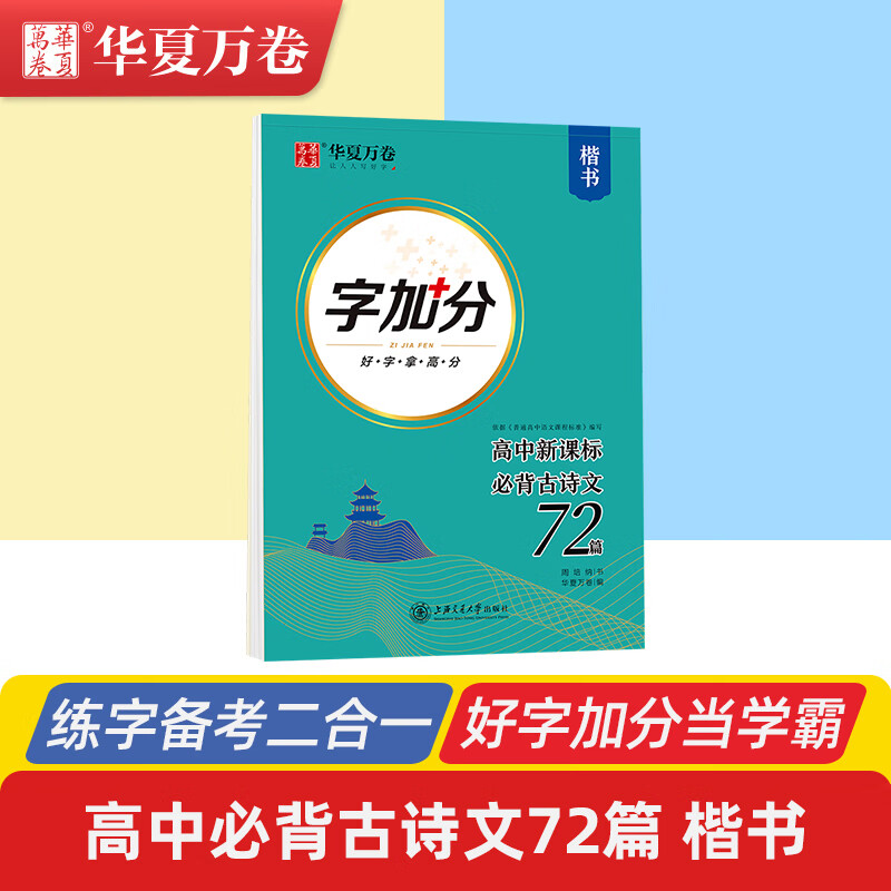 华夏万卷高中生新课标背古诗文72篇字帖楷书备田英章书高中文言文高考75篇正楷入门硬笔钢笔临摹练字练初 高中必背古诗文72篇