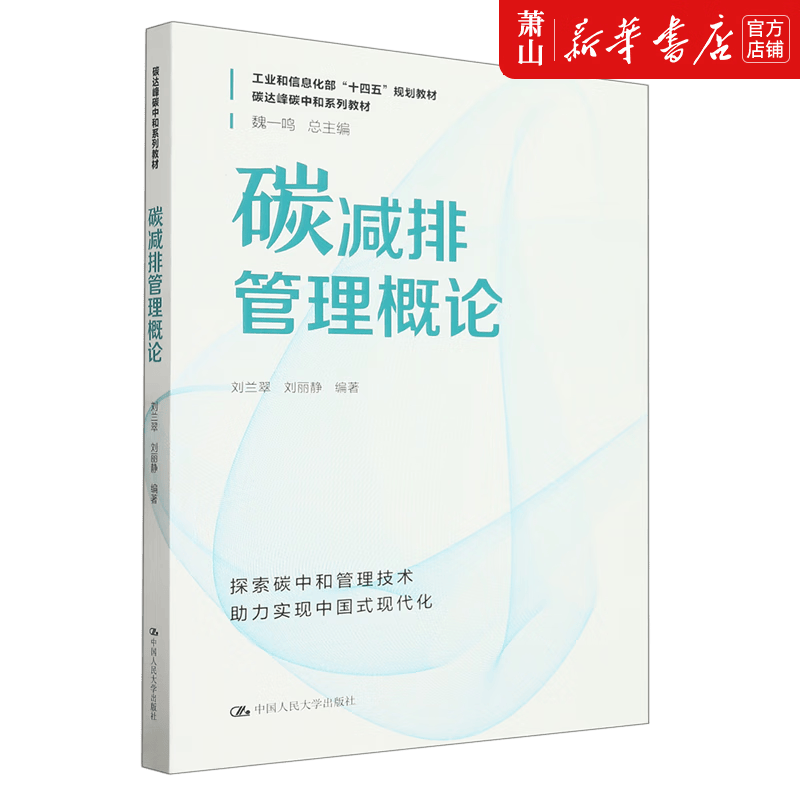 新华 碳减排管理概论碳达峰碳中和系列教材工业和信息化部十四五规划教材 图书籍