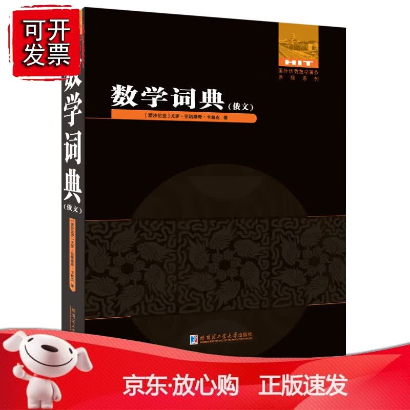 数学词典（俄文）