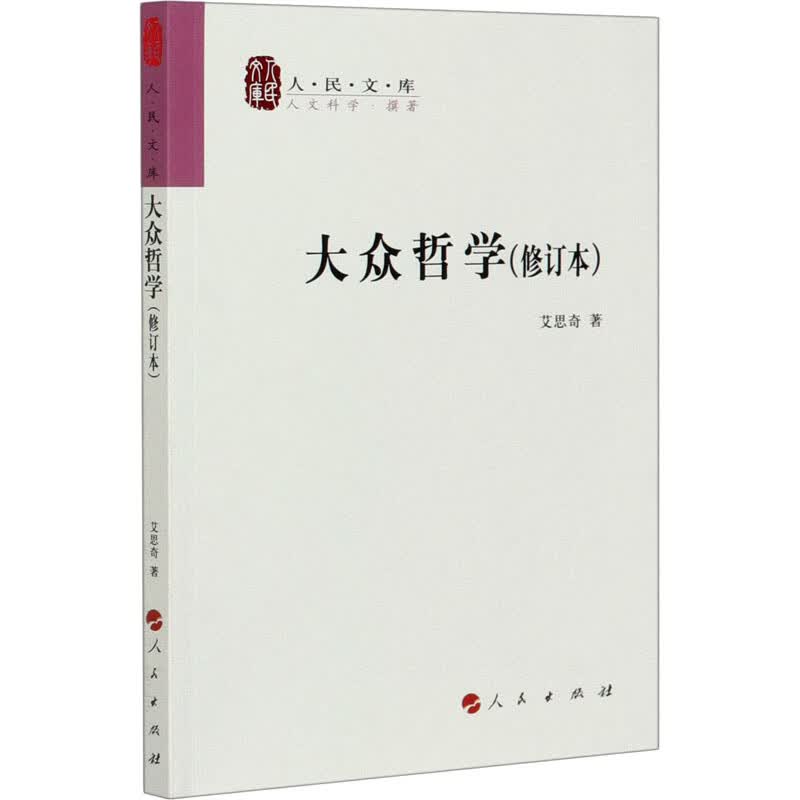 大众哲学(修订本)