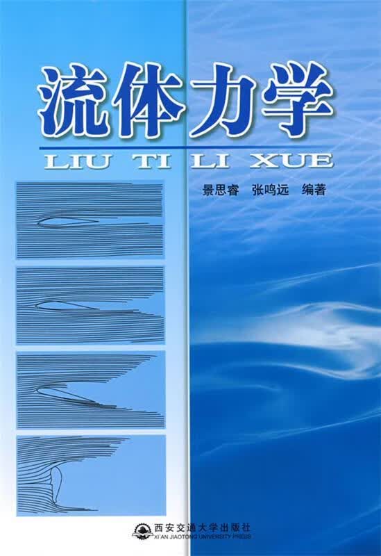 流体力学 景思睿,张鸣远 著【书】