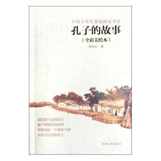 孔子的故事：全彩美绘本9787533933289 李长之浙江文艺出版社传记孔丘事迹