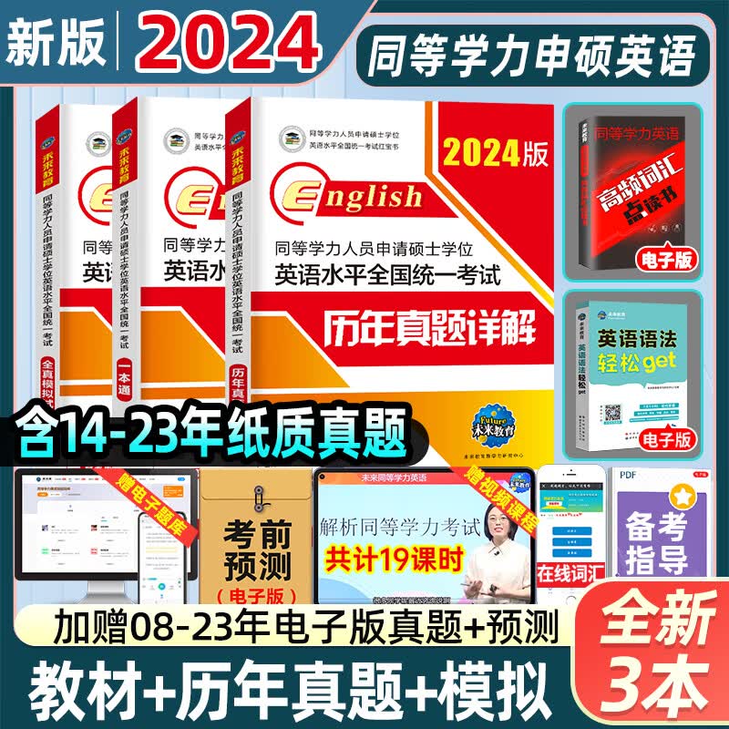 未来教育2024同等学力申请硕士学位英语水平网课程历年真题模拟试卷词汇详解人员全国统一考试2023一本通申硕学历在职研究生统考研 2024版】 教材+真题+模拟