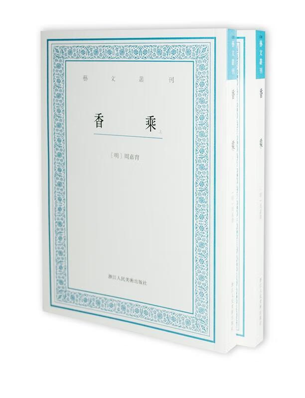 艺文丛刊:香乘(上下卷)