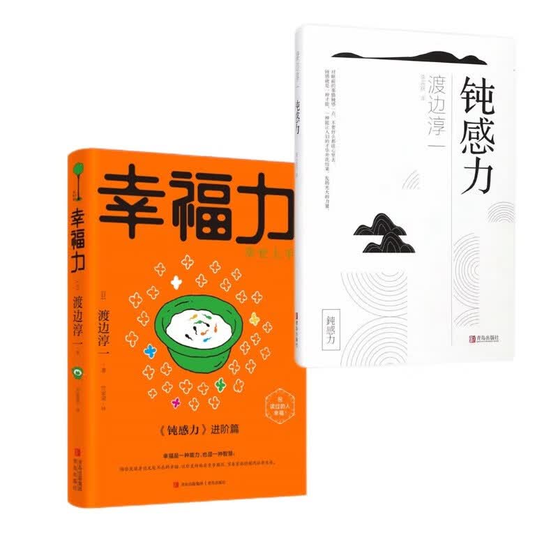 钝感力+幸福力 全2册 渡边淳一 拒绝精神内耗 励志与成功畅销书