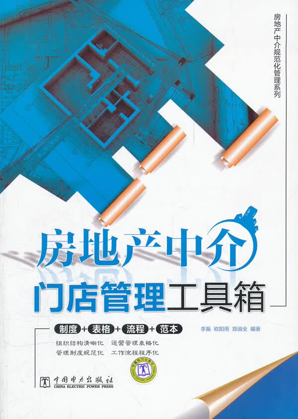 “房地产中介规范化管理”系列:房地产中介门店管理工具箱【，放心购买】