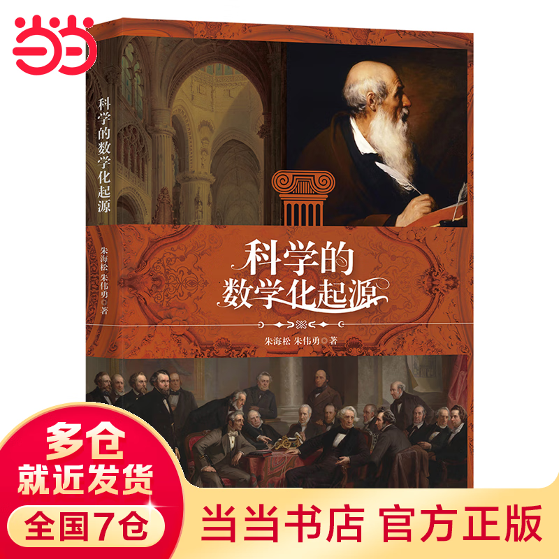 科学的数学化起源