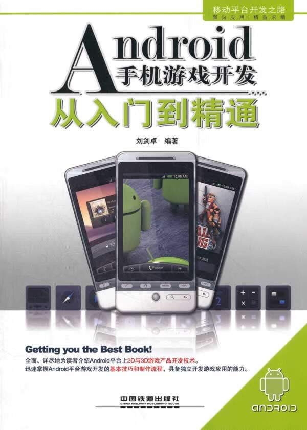 Android手机游戏开发从入门到精通9787113144029