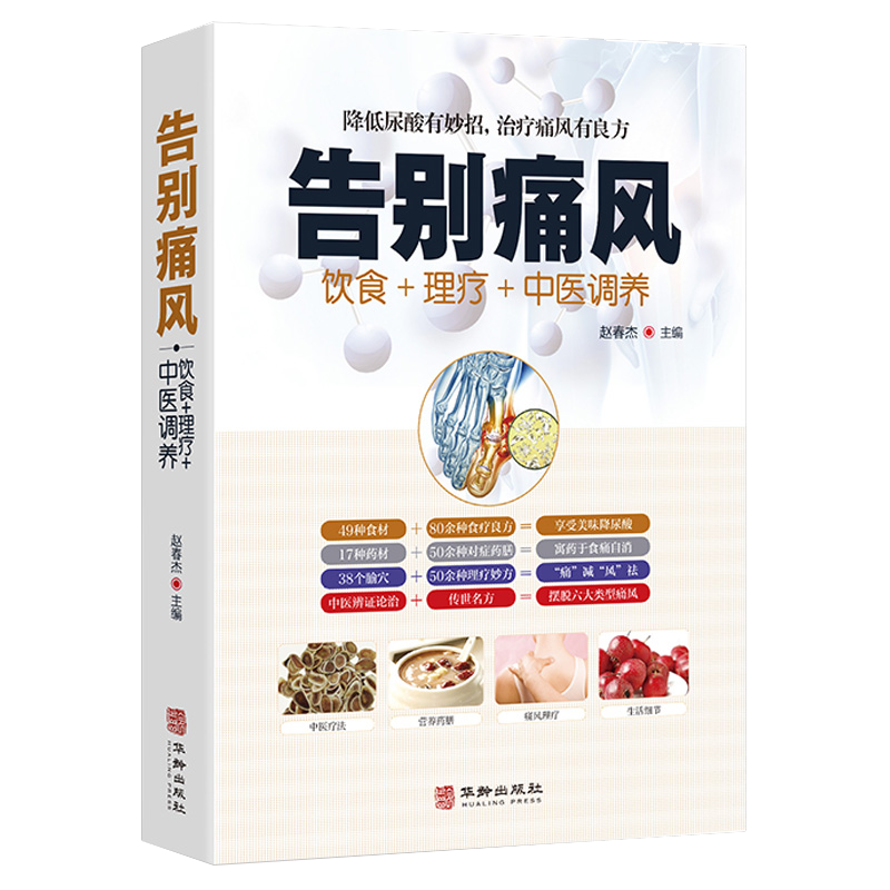 饮食理疗中医调养养生书籍 告别痛风