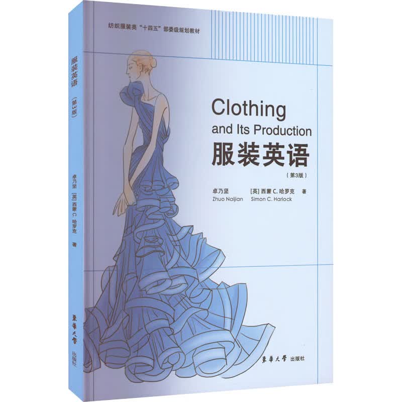 服装英语(第3版) 图书