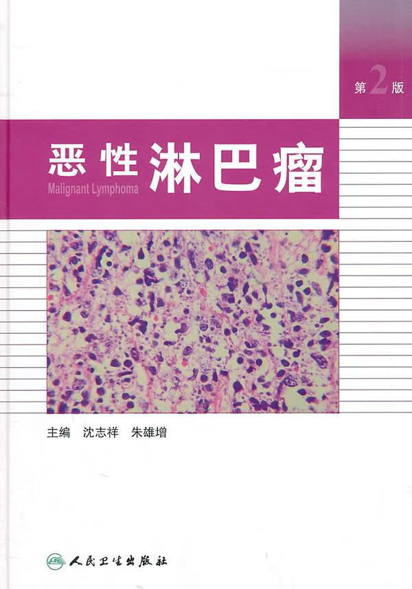 恶性淋巴瘤 沈志祥