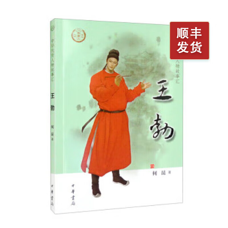 王勃--中华先贤人物故事汇