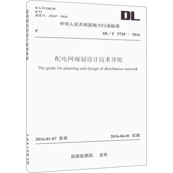 DL/T 5729-2016 配电网规划设计技术导则
