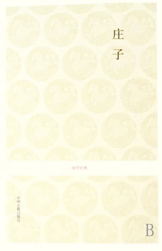庄子/国学经典